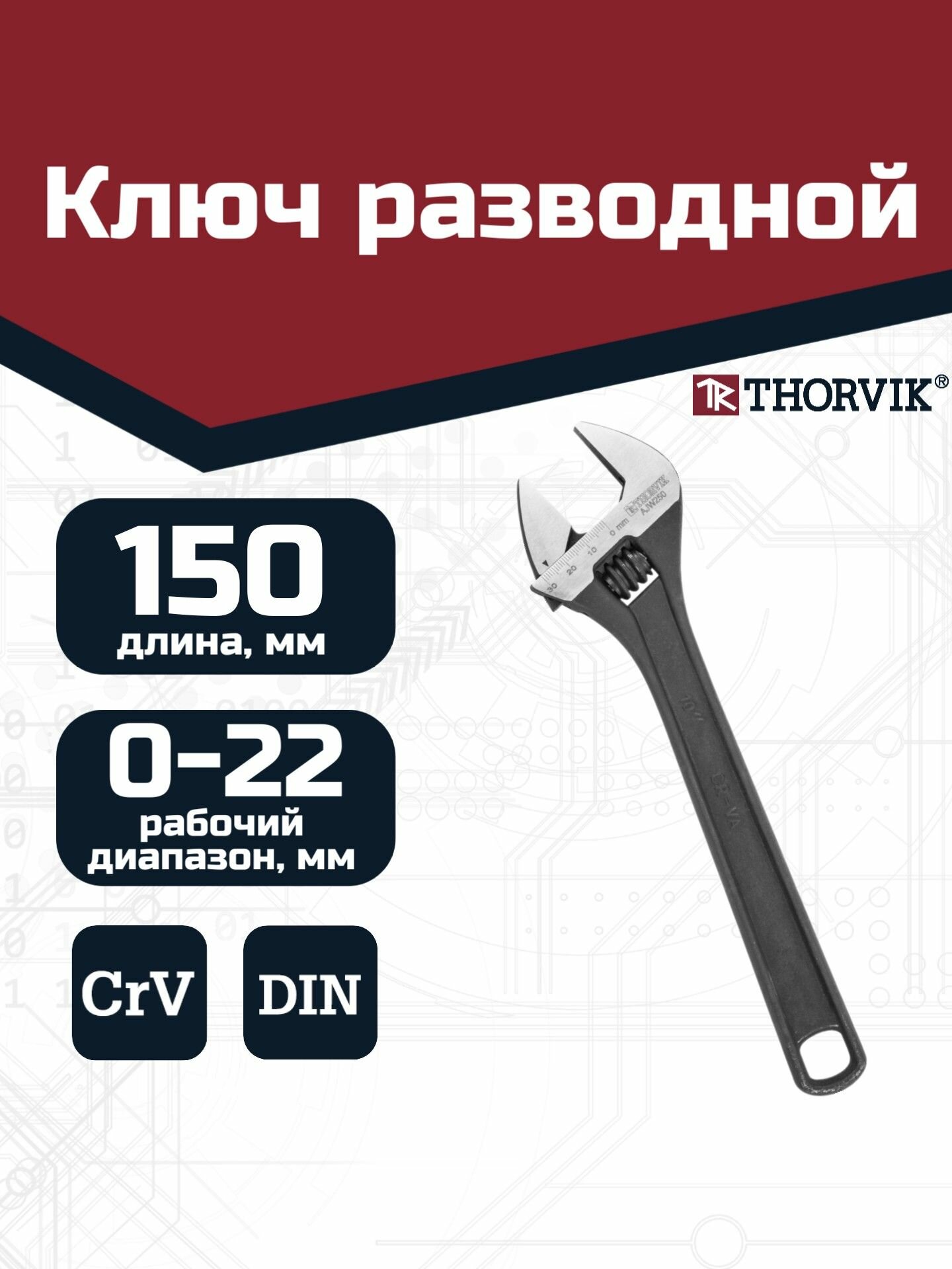 Ключ разводной 150 мм, AJW150, Thorvik