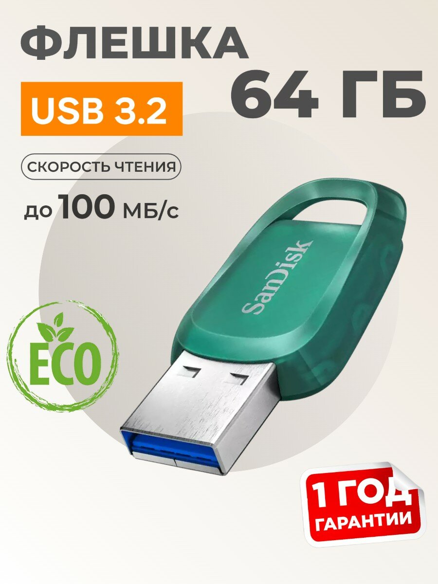 Флеш-накопитель SanDisk Ultra Eco 64GB Blue/Green USB 3.2, SDCZ96-064G-G46