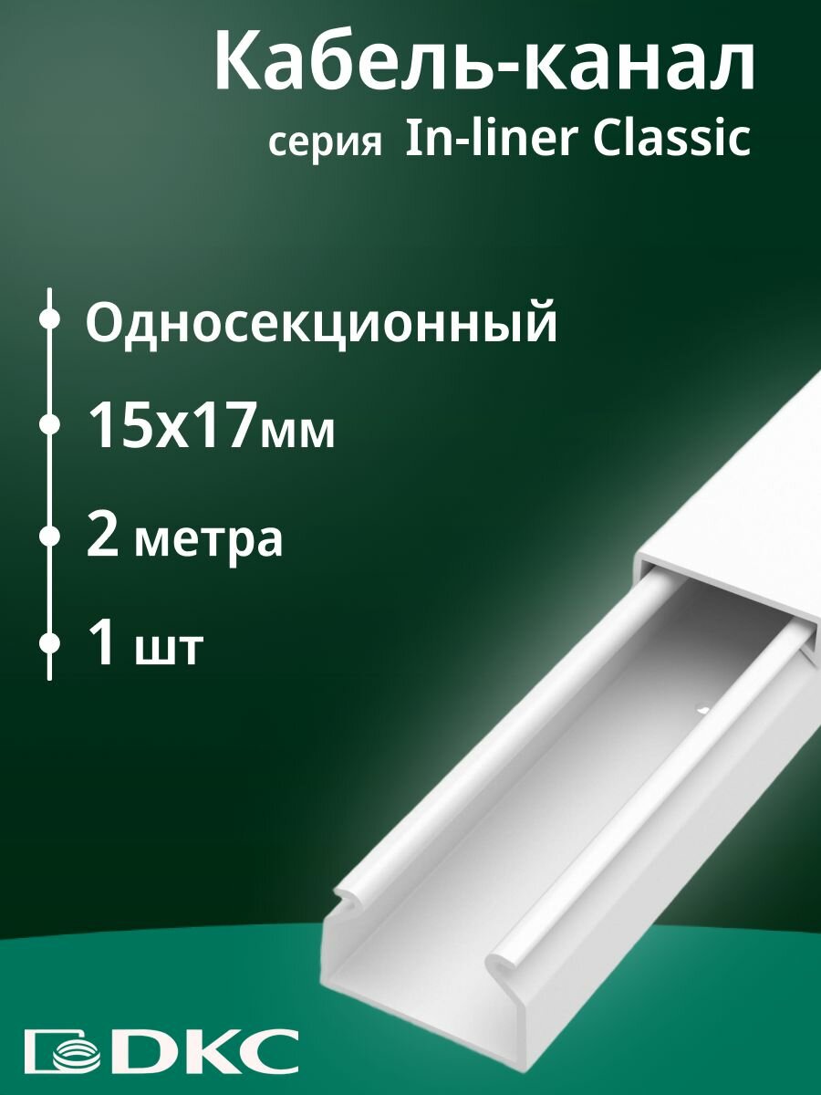 Кабель-канал для проводов белый 15х17 DKC Premium In-liner Classic ПВХ L2000-1шт