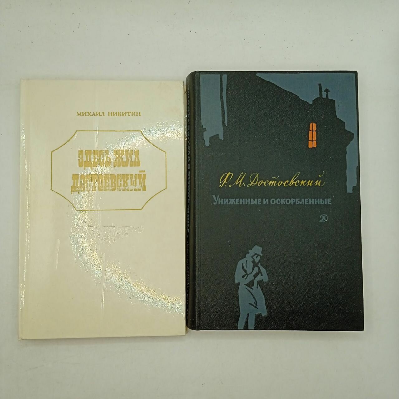 Набор из 2-х книг: Здесь жил Достоевский 1973/Униженные и оскорблённые 1971