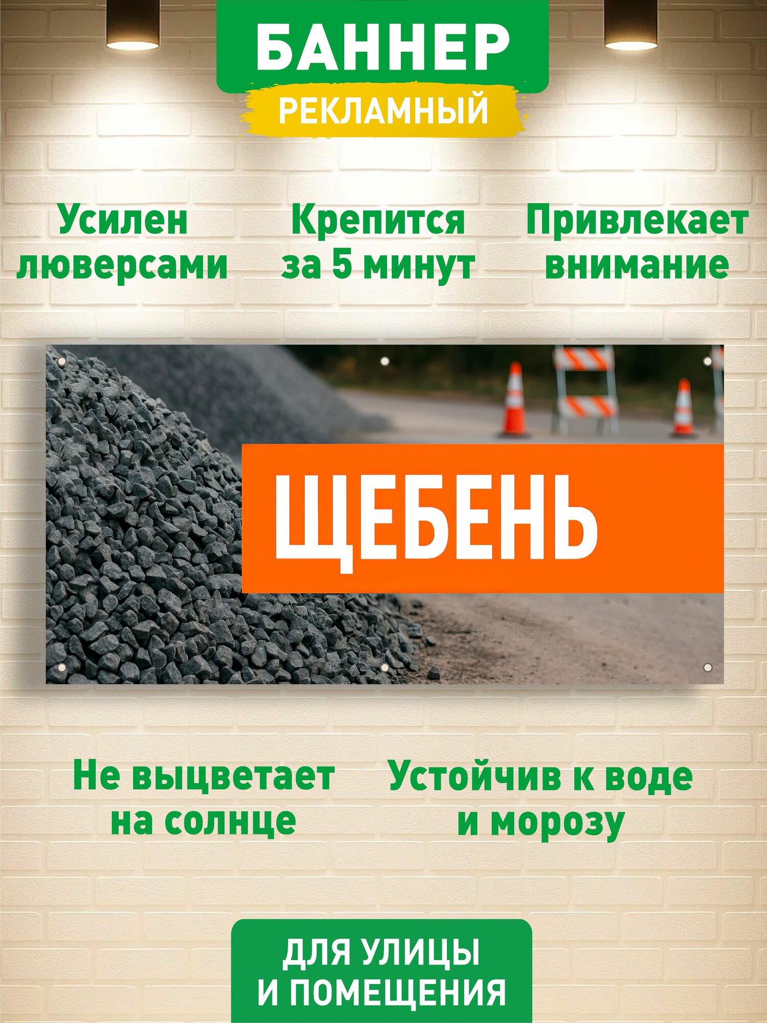 "Щебень" баннер вывеска, с люверсами, 100х50см