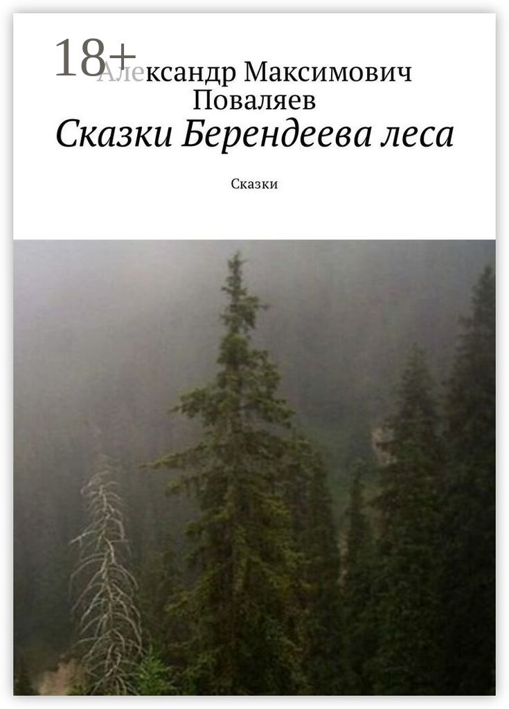 Сказки Берендеева леса