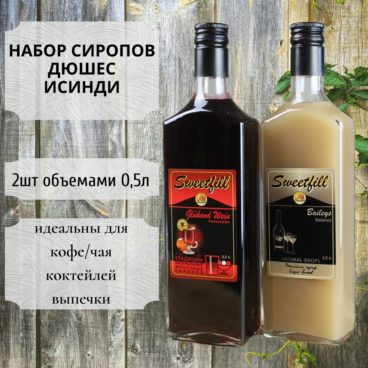 Набор сиропов Sweetfill "Глинтвейн" и "Бейлис", без ГМО, 2 шт. по 0.5 л