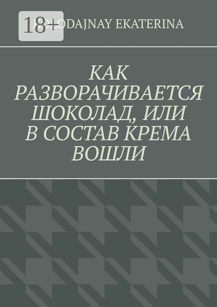 Как разворачивается шоколад, или В состав крема вошли