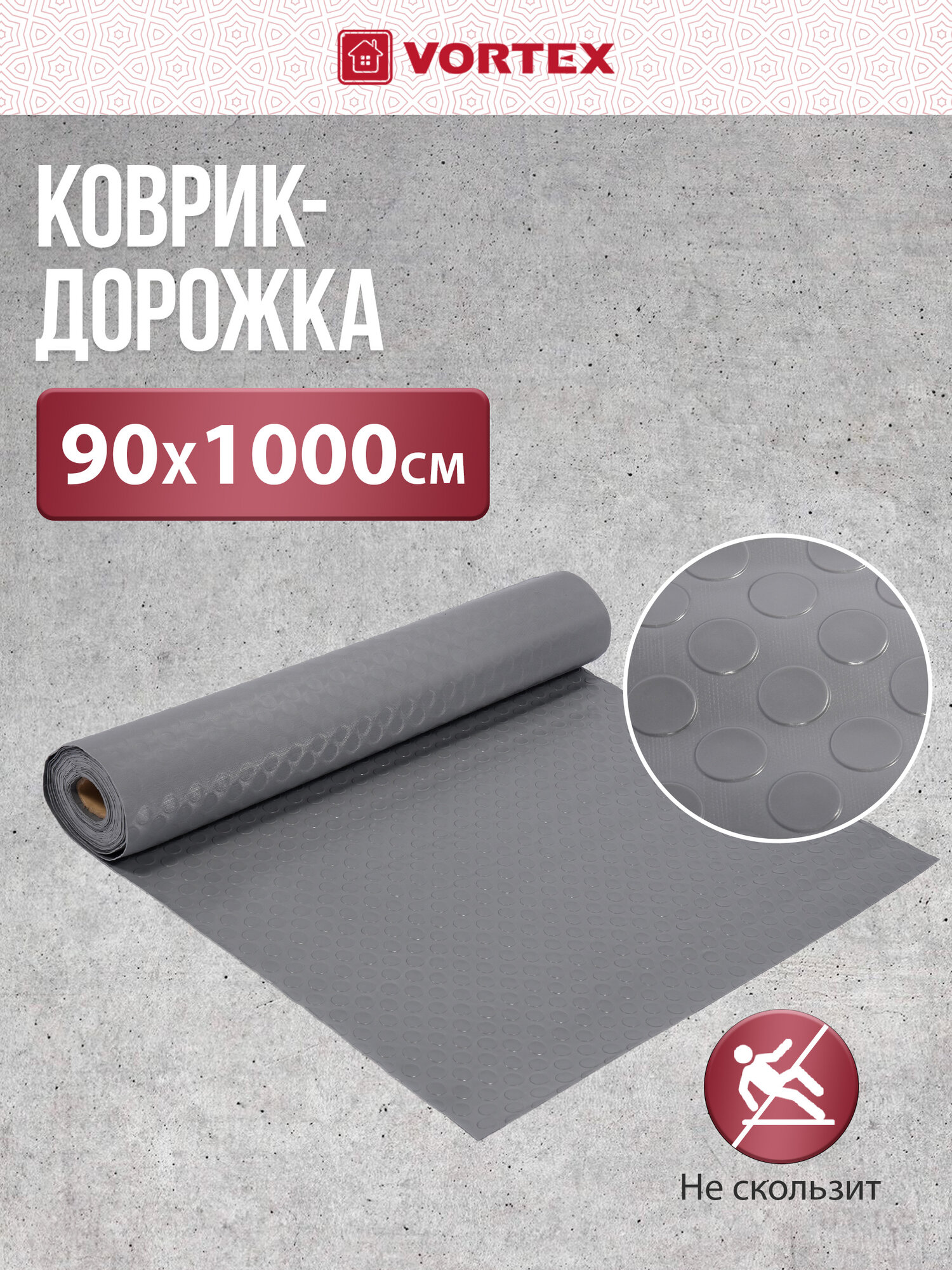 Коврик-дорожка Vortex "Пятачки", ПВХ, противоскользящий, 2,4мм, 0.9x10м, серый