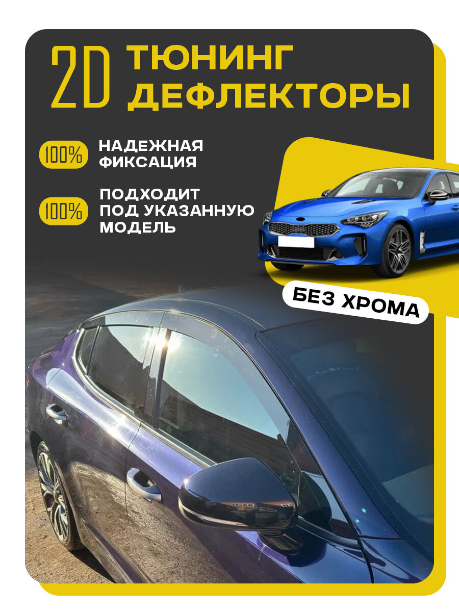 Плоские тюнинг дефлекторы для KIA Stinger 1 (2017-2023) / Ветровики 2d дефлекторы для Киа Стингер 1 поколения. Комплект 6 шт.