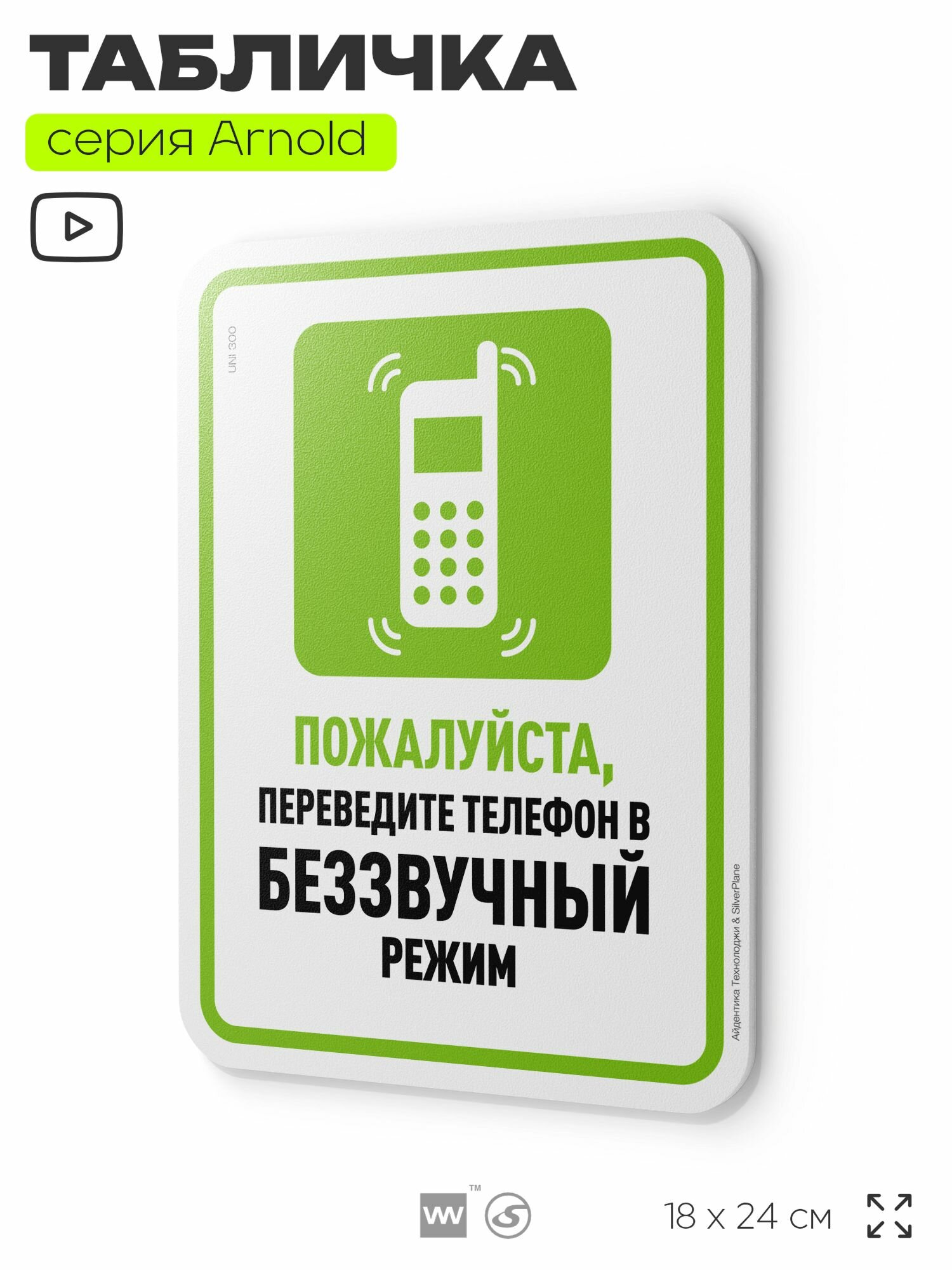 Табличка "Пожалуйста, переведите телефон в беззвучный режим", на дверь и стену, информационная, пластиковая с двусторонним скотчем, 24х18 см, серия Арнольд, Айдентика Технолоджи
