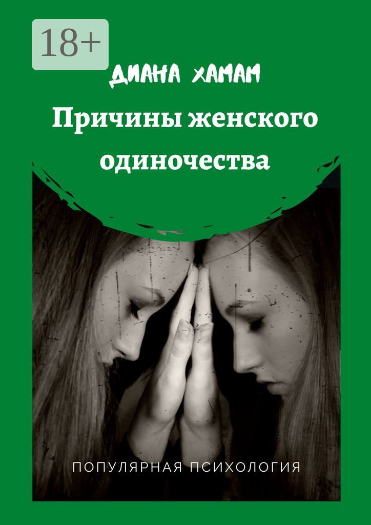 Причины женского одиночества