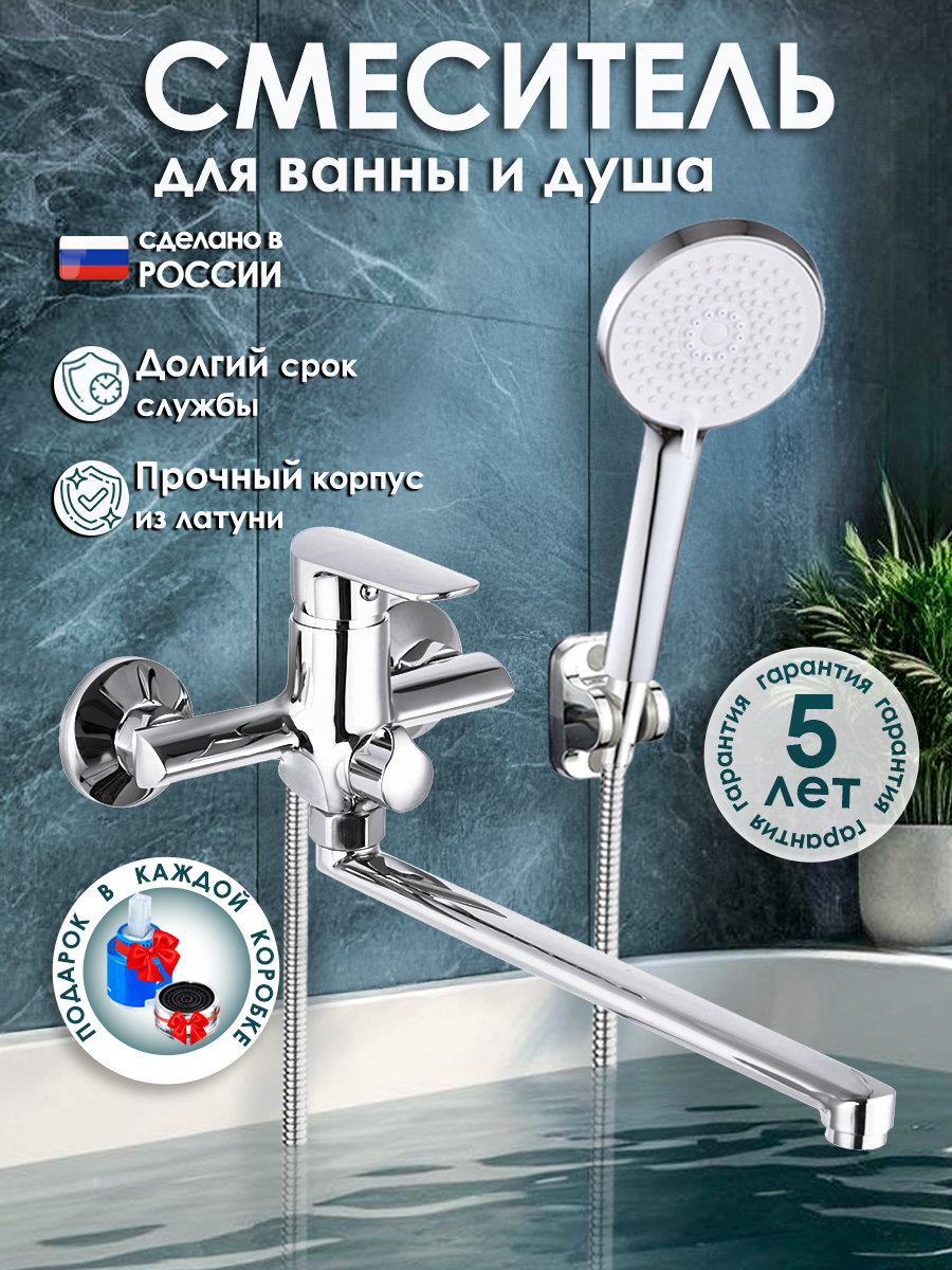 Смеситель для ванны с душем