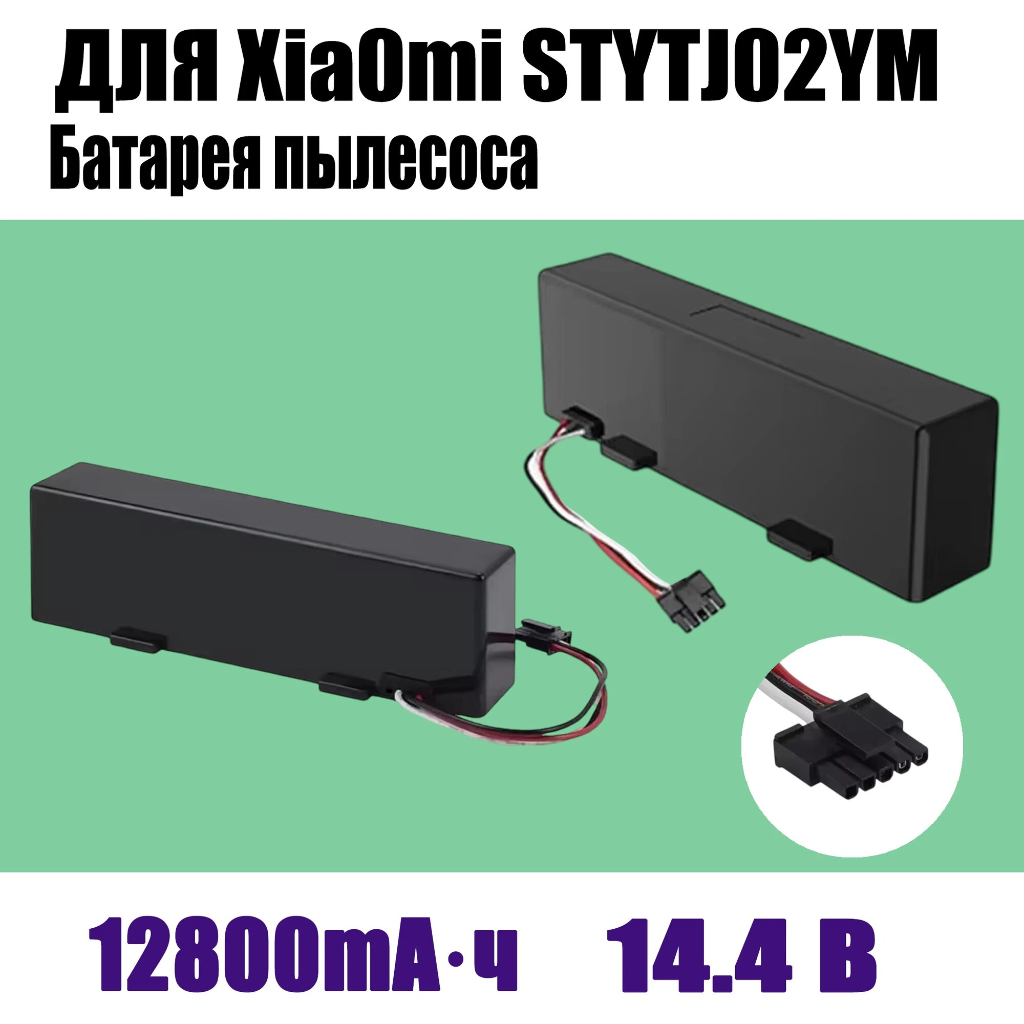 Аккумулятор 14,8 В для пылесоса Xiaomi Mijia LDS, робота-пылесоса Mi P, Mi 2S/Haier JX37