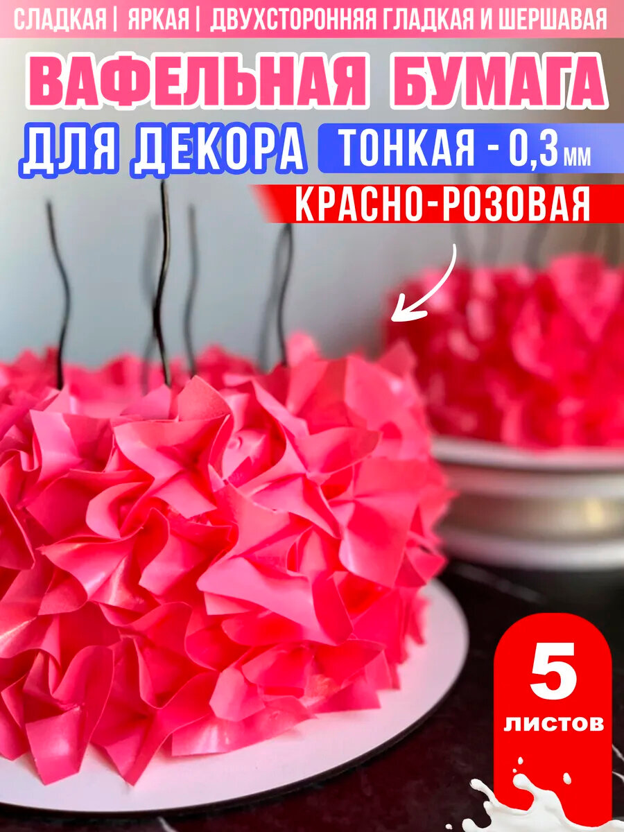 Вафельная бумага тонкая красная, 5 листов А4, для пищевой печати, декора и украшения торта