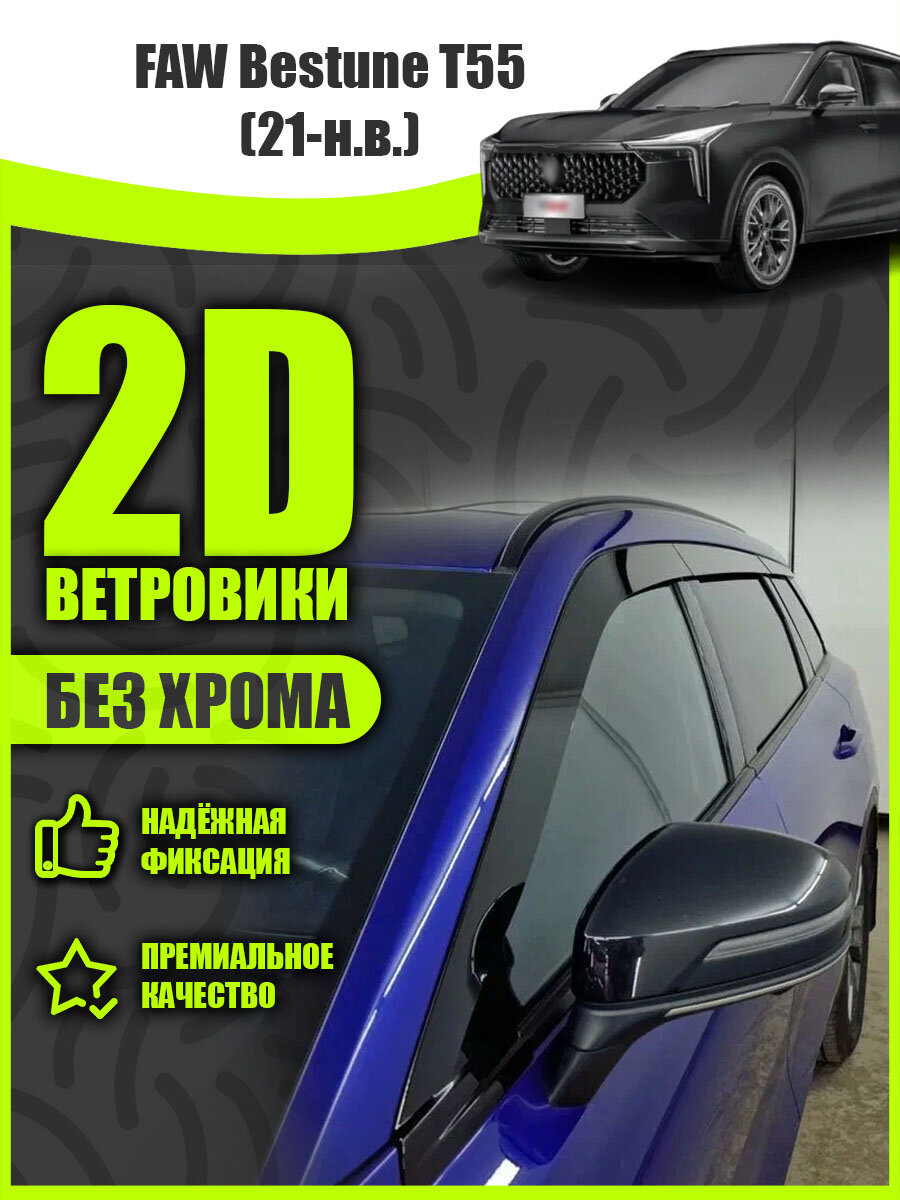 2D дефлекторы для Faw Bestune T55 (2021-н. в) 1 поколение / Ветровики на Фав Бестуне Т55 / 2d дефлекторы. Комплект 6 шт.