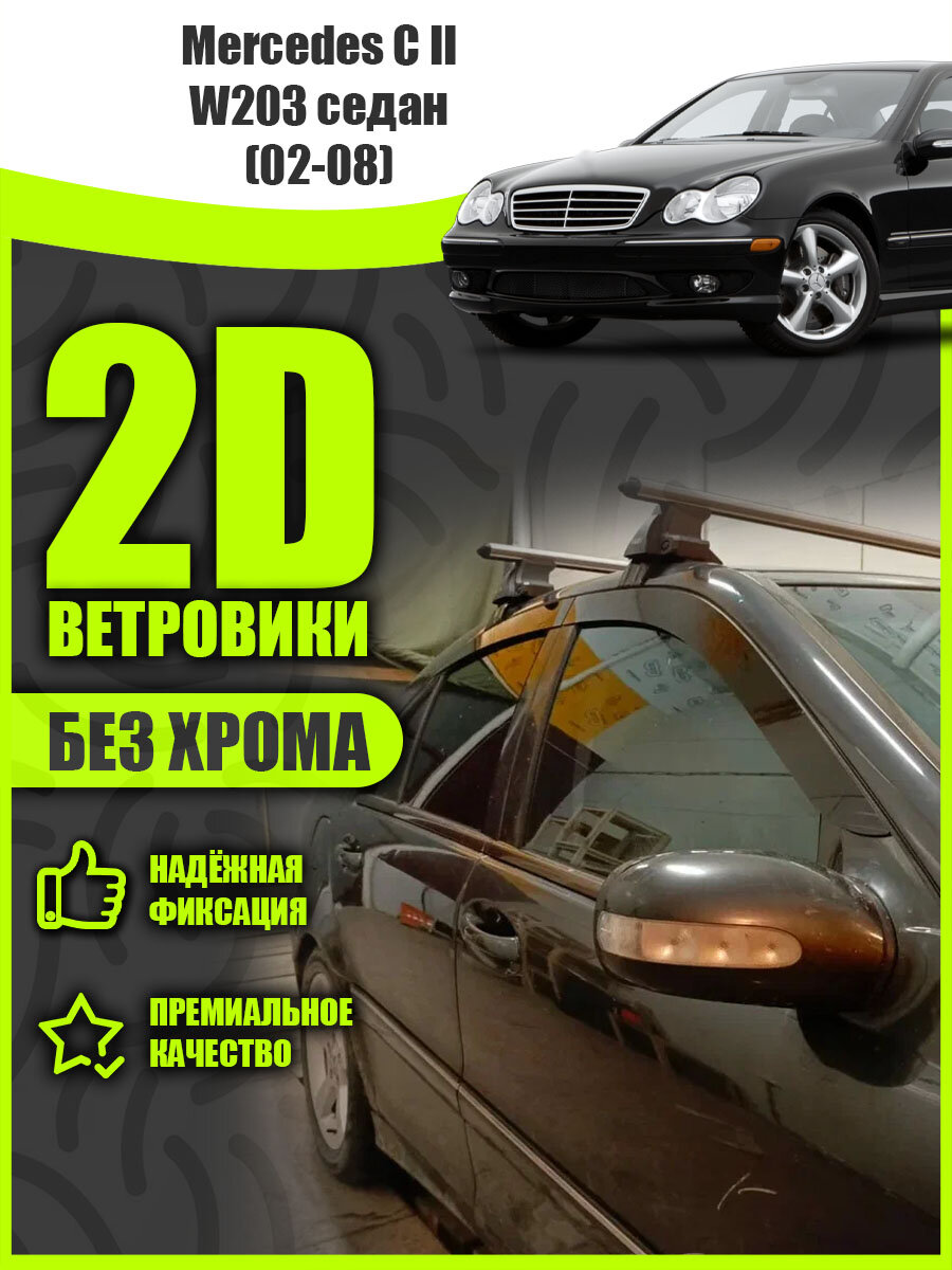 2D дефлекторы для окон Mercedes C W203 седан (2002-2008) / Ветровики для окон Мерседес С класса w203. Комплект 4 шт.