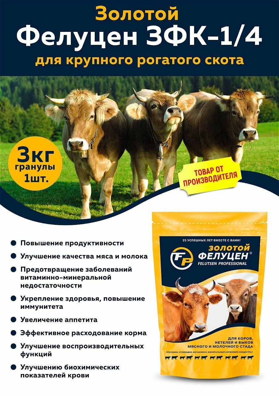 Кормовая добавка для коров Золотой Фелуцен ЗФК-1/4, гранулы, 3кг