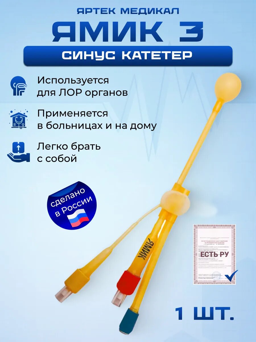 Катетер назальный для введения лекарственных растворов в околоносовые пазухи ЯМИК-3