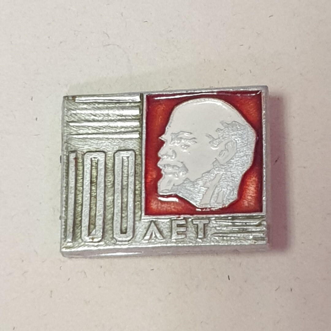 Значок "В. И. Ленин, 100 лет", СССР