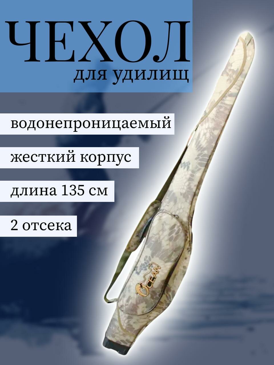 Чехол для удилищ водонепроницаемый жесткий 2 секции 135 см