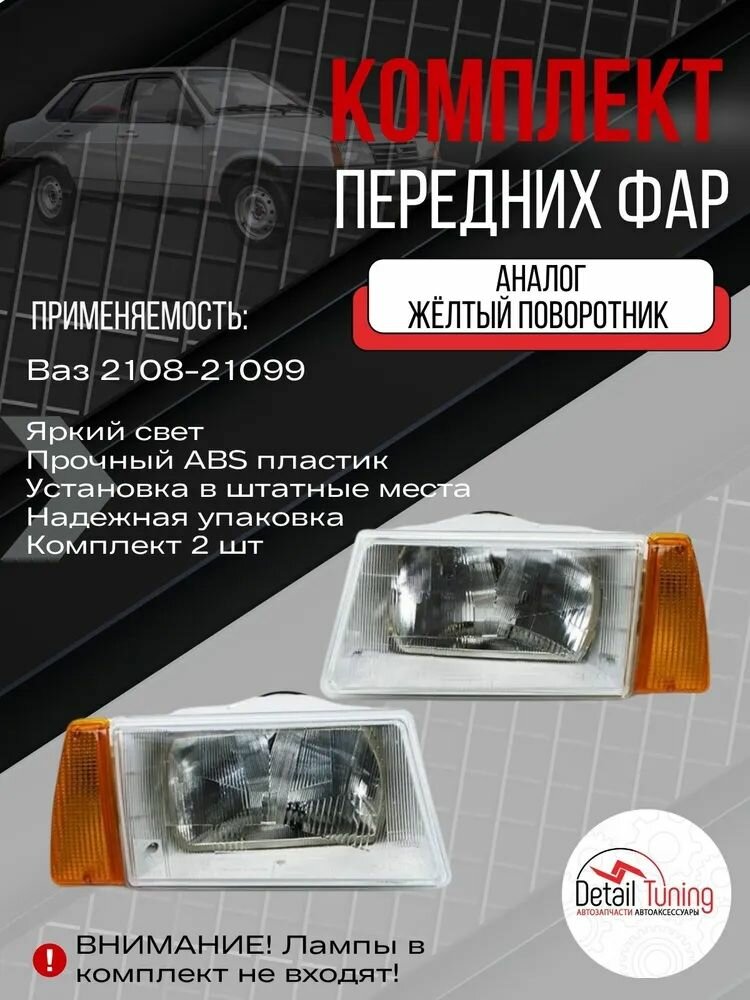 Передние фары ВАЗ 2108-21099 , желтый поворотник , комплект 2 шт.