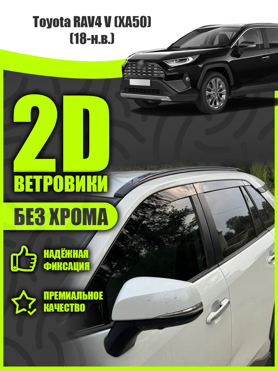 2D дефлекторы для окон Toyota RAV4 XA50 (2018-н. в) Ветровики для Тойота РАВ4 5 поколение. Комплект 6 шт.