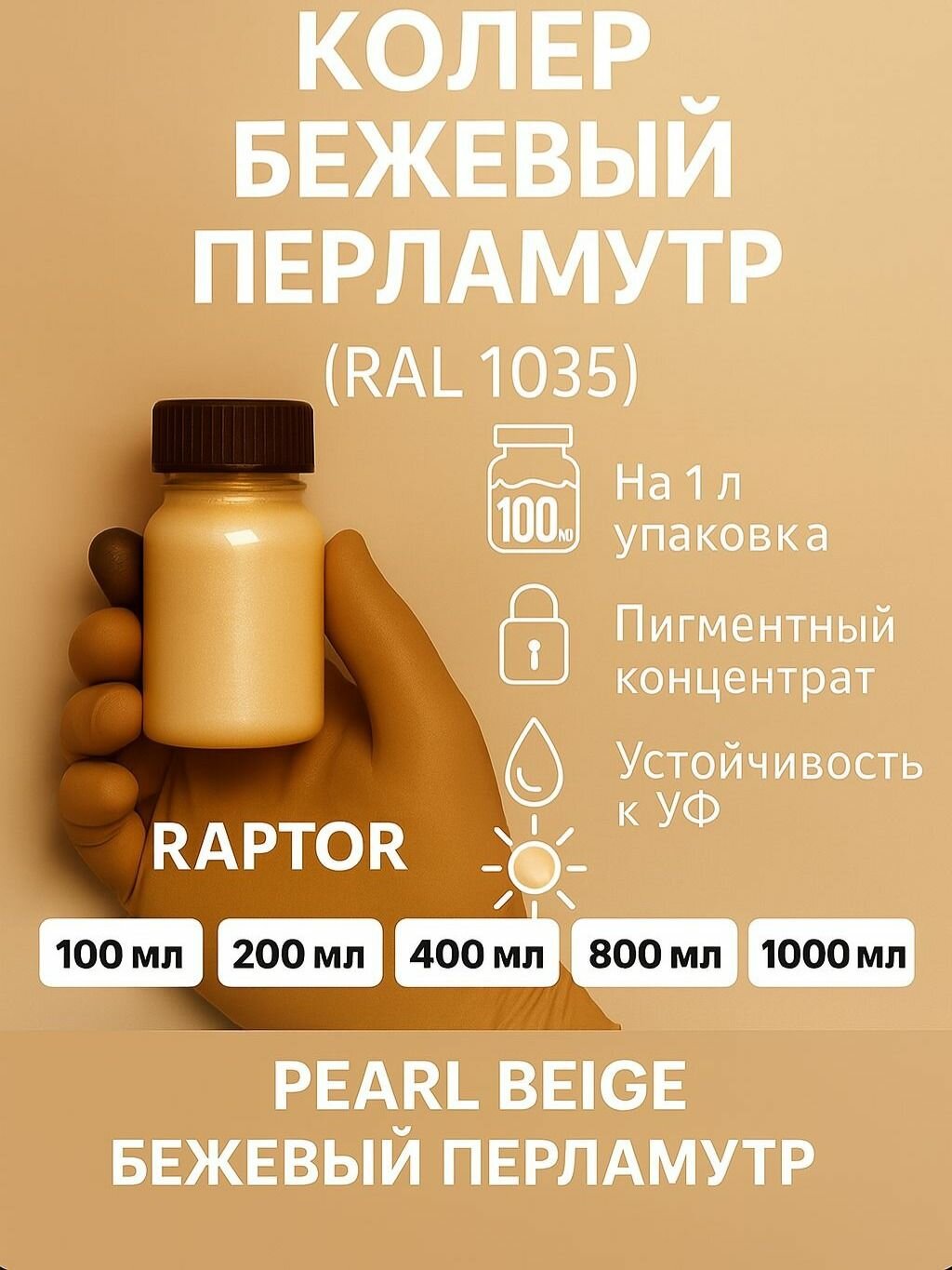 Покрытие для кузова, Колер, Бежевый перламутр, 400 мл, RAL 1035, для комплекта RAPTOR / Pearl beige, TITAN, BRONEKOR, BRONYATOR, ARMAX, ARMOR, ALLIGATOR, COBRA, MOLOT