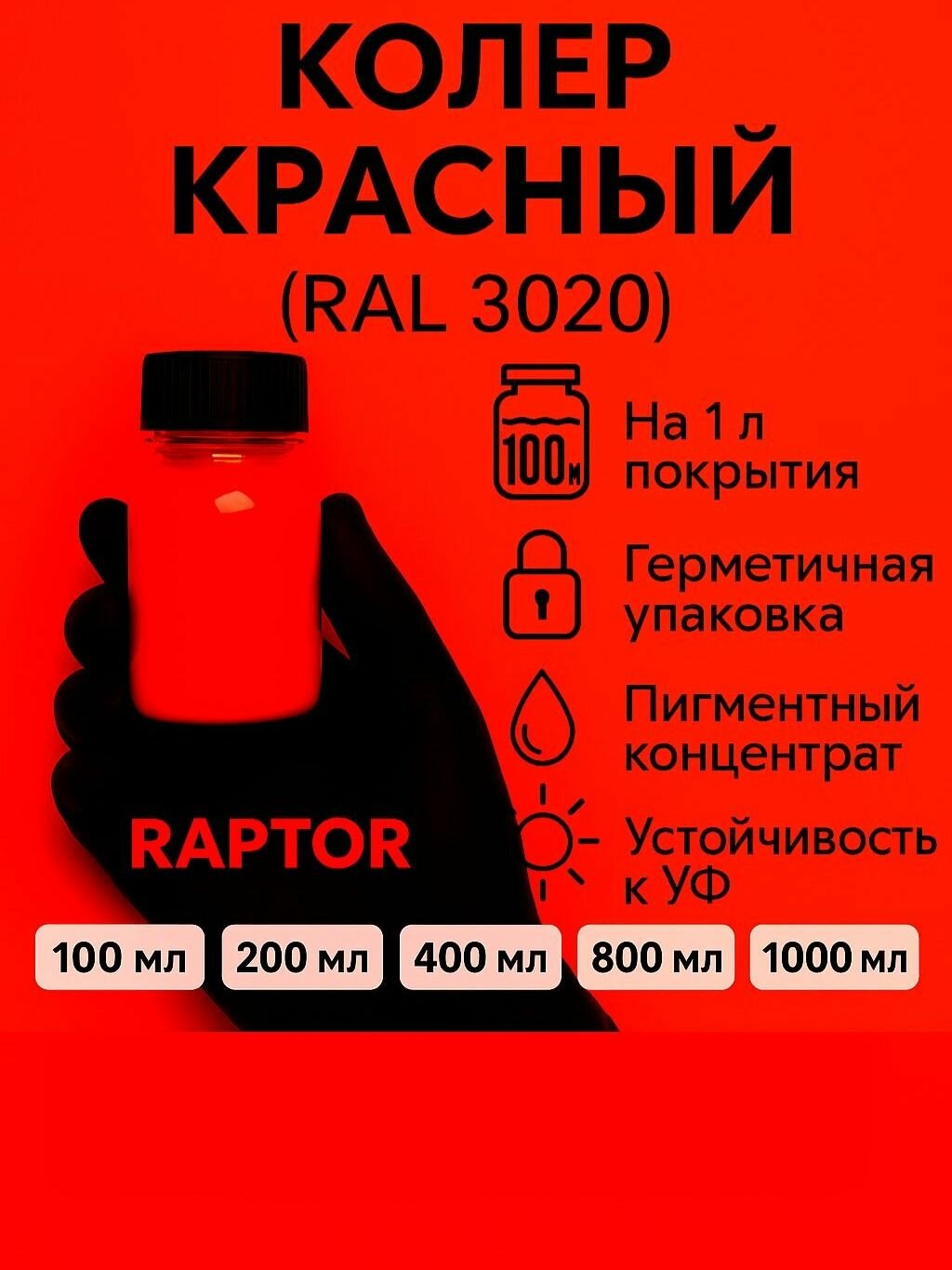 Колер, Красный, 400 мл, RAL 3020, для комплекта RAPTOR, TITAN, BRONEKOR, BRONYATOR, ARMAX, ARMOR, ALLIGATOR, COBRA, MOLOT
