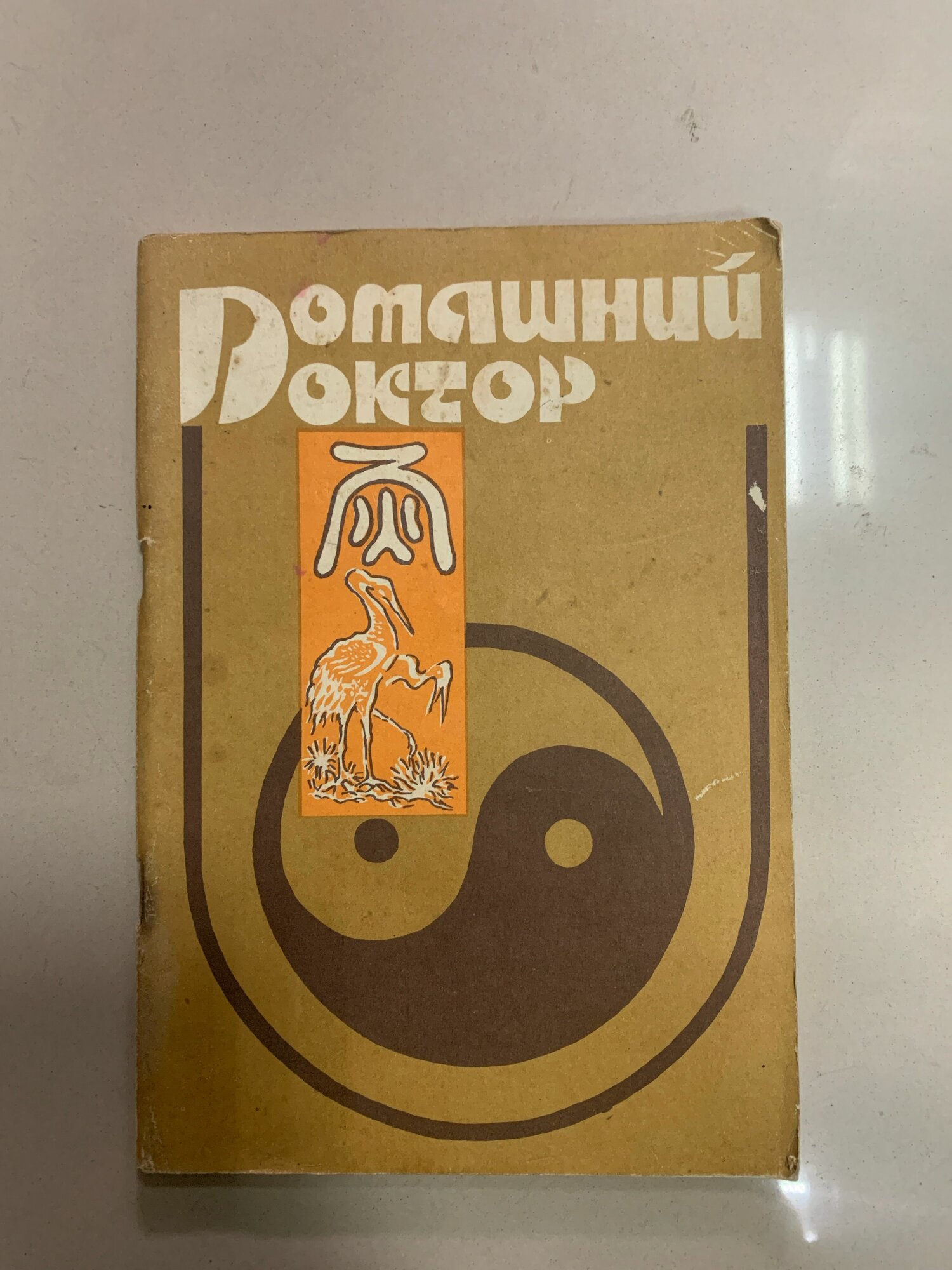 Домашний доктор