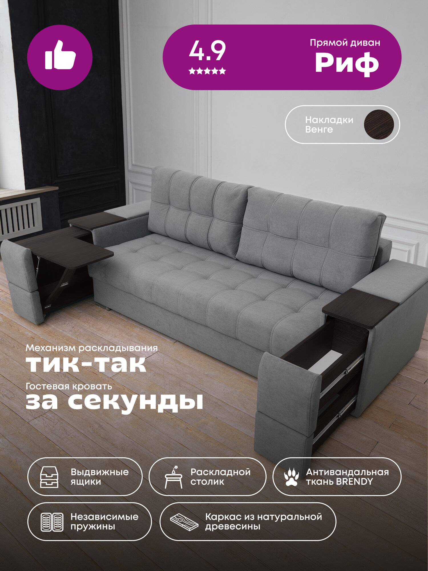 Прямой диван РИФ, антивандальная ткань Бренди Grey серый, накладки Венге, механизм тик-так/встроенный столик