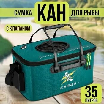 Кан рыболовный с крышкой-клапаном , сумка для рыбы и снастей 35 литров 50*30*24