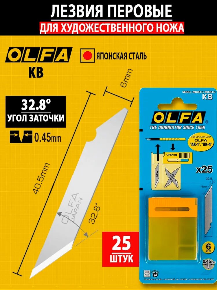 Лезвия перовые OLFA KB 6 мм, 25 штук, для стандартных и профессиональных художественных ножей АК-1, АК-4
