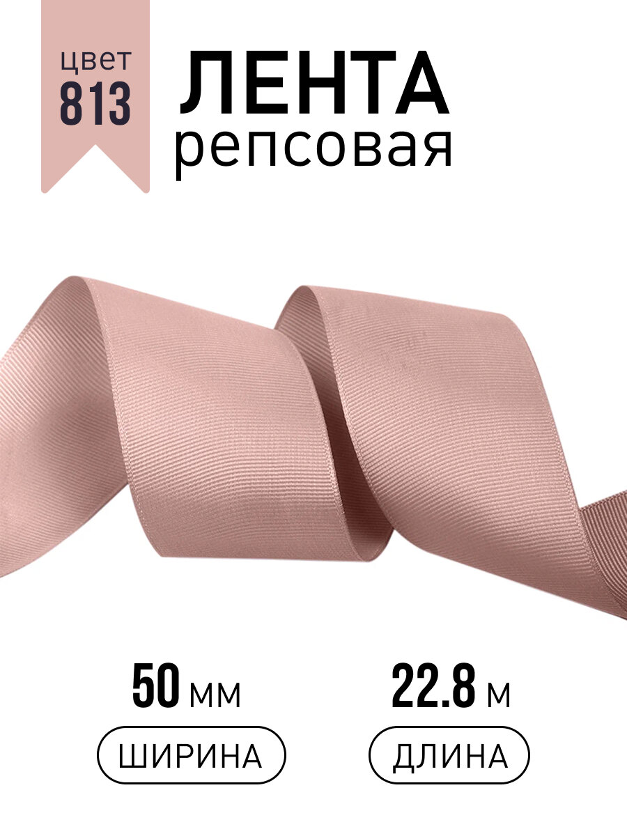 Лента репсовая 50мм цв. 813 пудровый Magic4Hobby 22,8м (±1м) картон/пенопласт