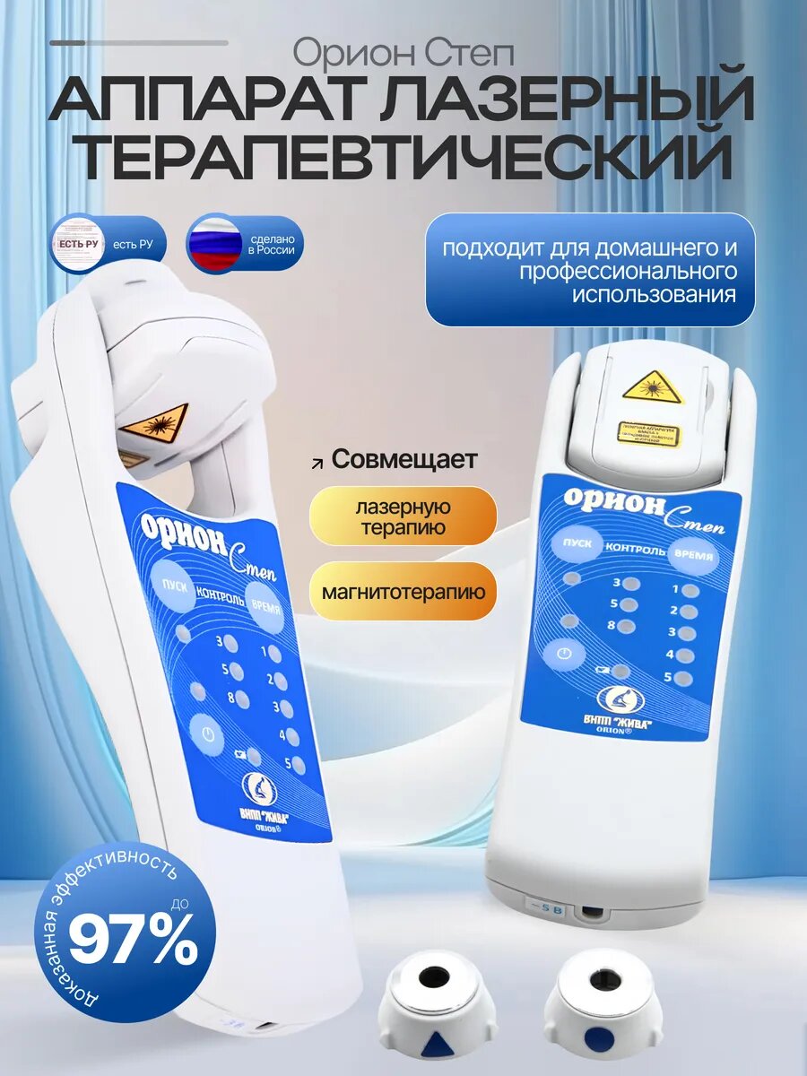 Лазерный терапевтический аппарат "Орион Степ"