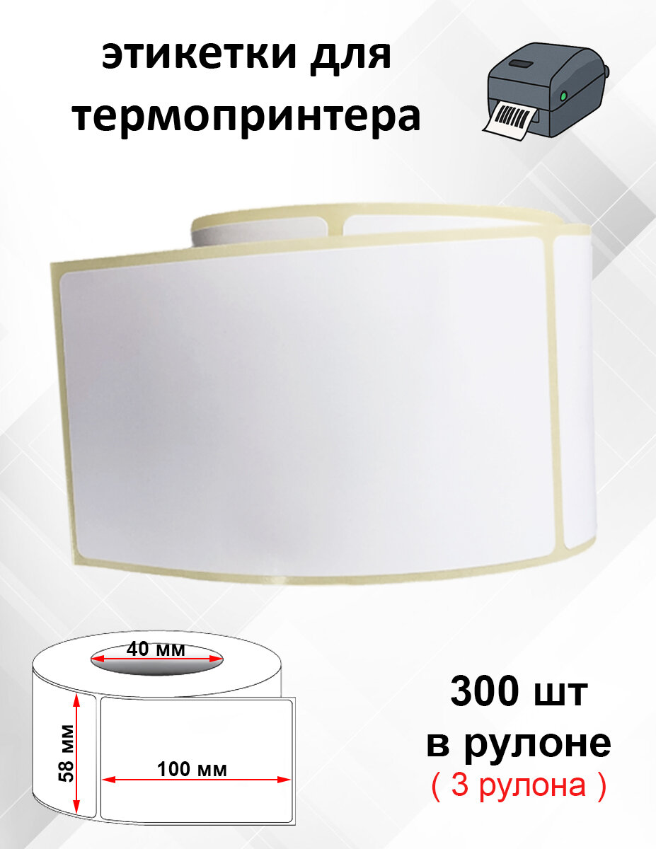Термоэтикетки ЭКО 58х100мм, 300 шт. в рулоне (3 рул. в упаковке), втулка 40 мм