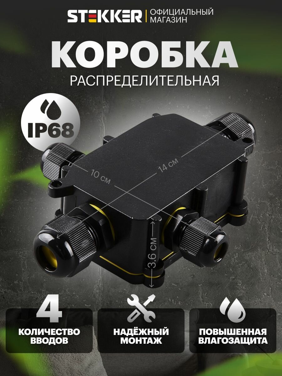 Коробка распределительная / Муфта на 4 выхода IP68 Stekker LD524 49122