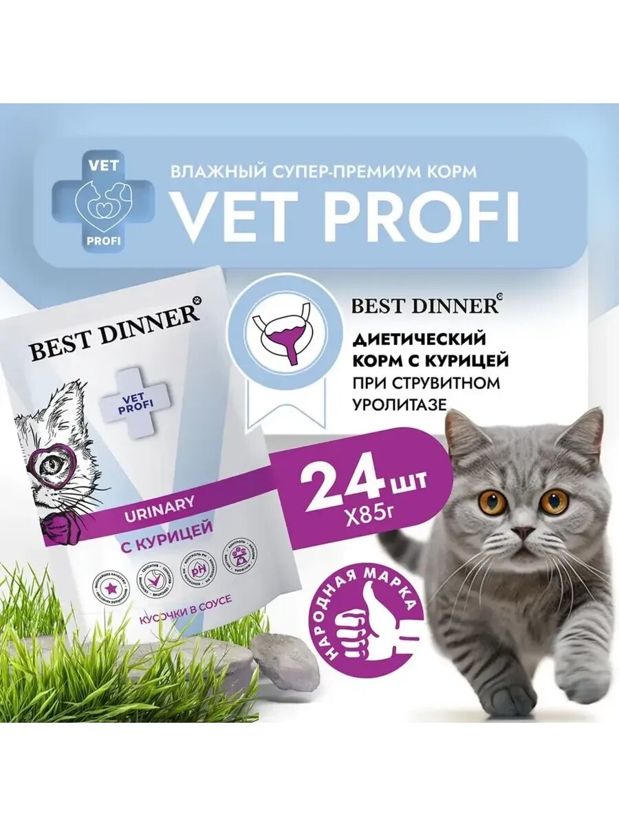 BEST DINNER VET PROFI URINARY влажный лечебный корм для кошек, курица, 24 пауча по 85 гр