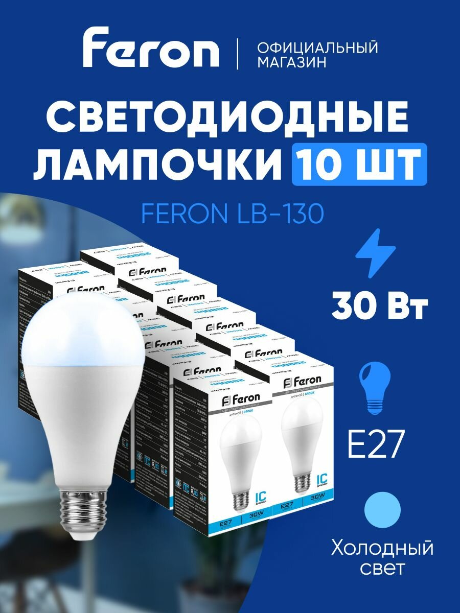Лампа светодиодная E27 30 Вт A80 шар груша дневной белый свет 6400K Feron LB-130 38196, упаковка 10 штук