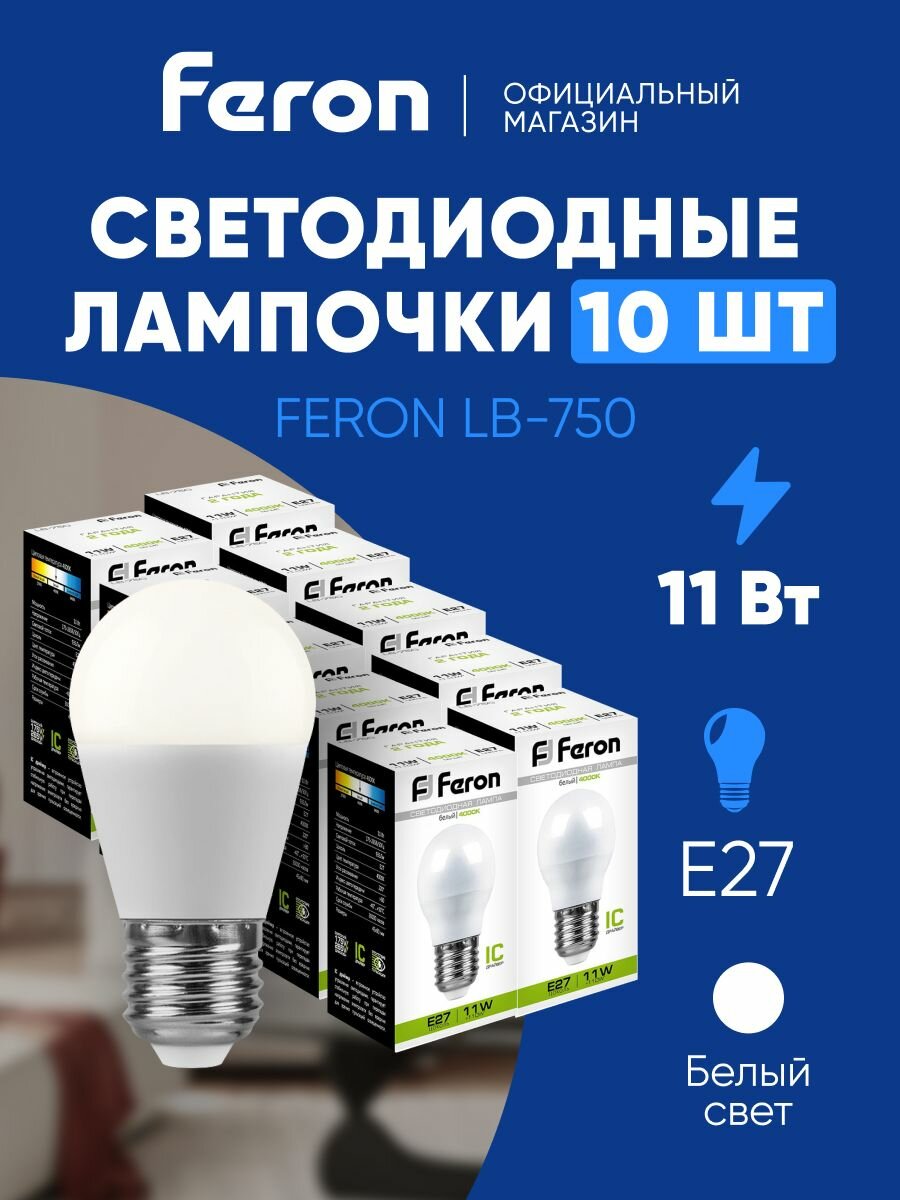 Лампа светодиодная E27 11 Вт G45 шар нейтральный белый свет 4000K Feron LB-750 25950, упаковка 10 штук