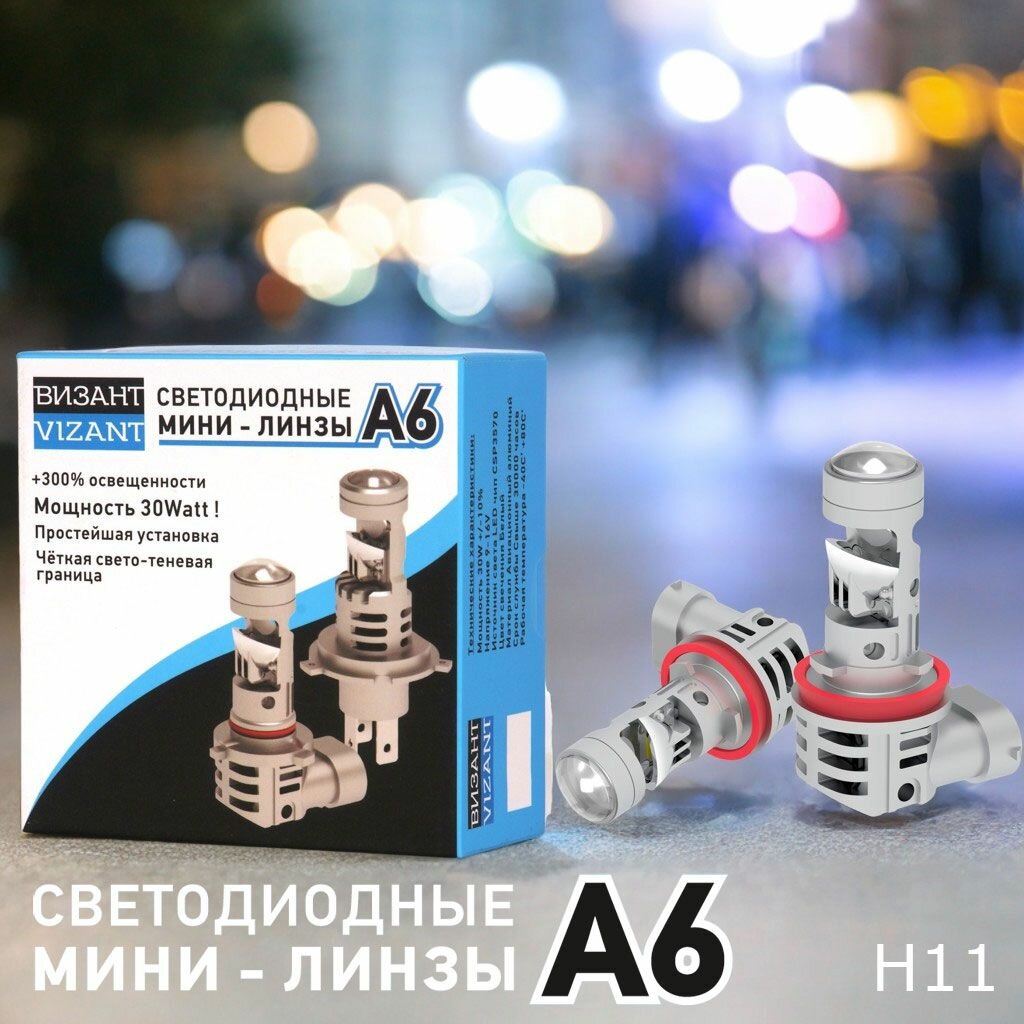 Светодиодные лампы Vizant A6 цоколь H11 с чипом CSP 3570 7000lm 5000k