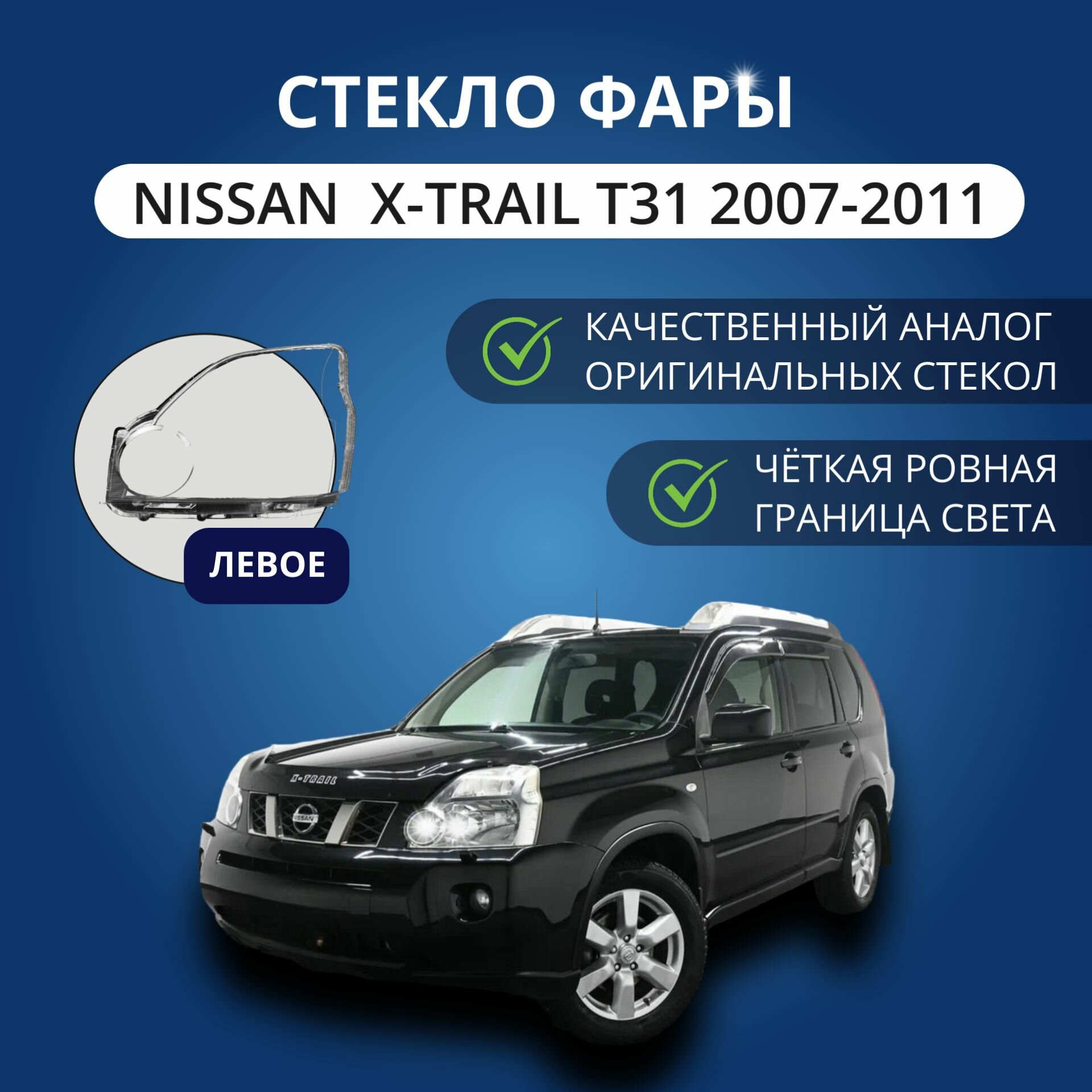 Стекло фары, GNX, для автомобилей Nissan X-Trail T31 (2007 - 2011 г. в.), левое, поликарбонат, из прозрачного материала, аналог