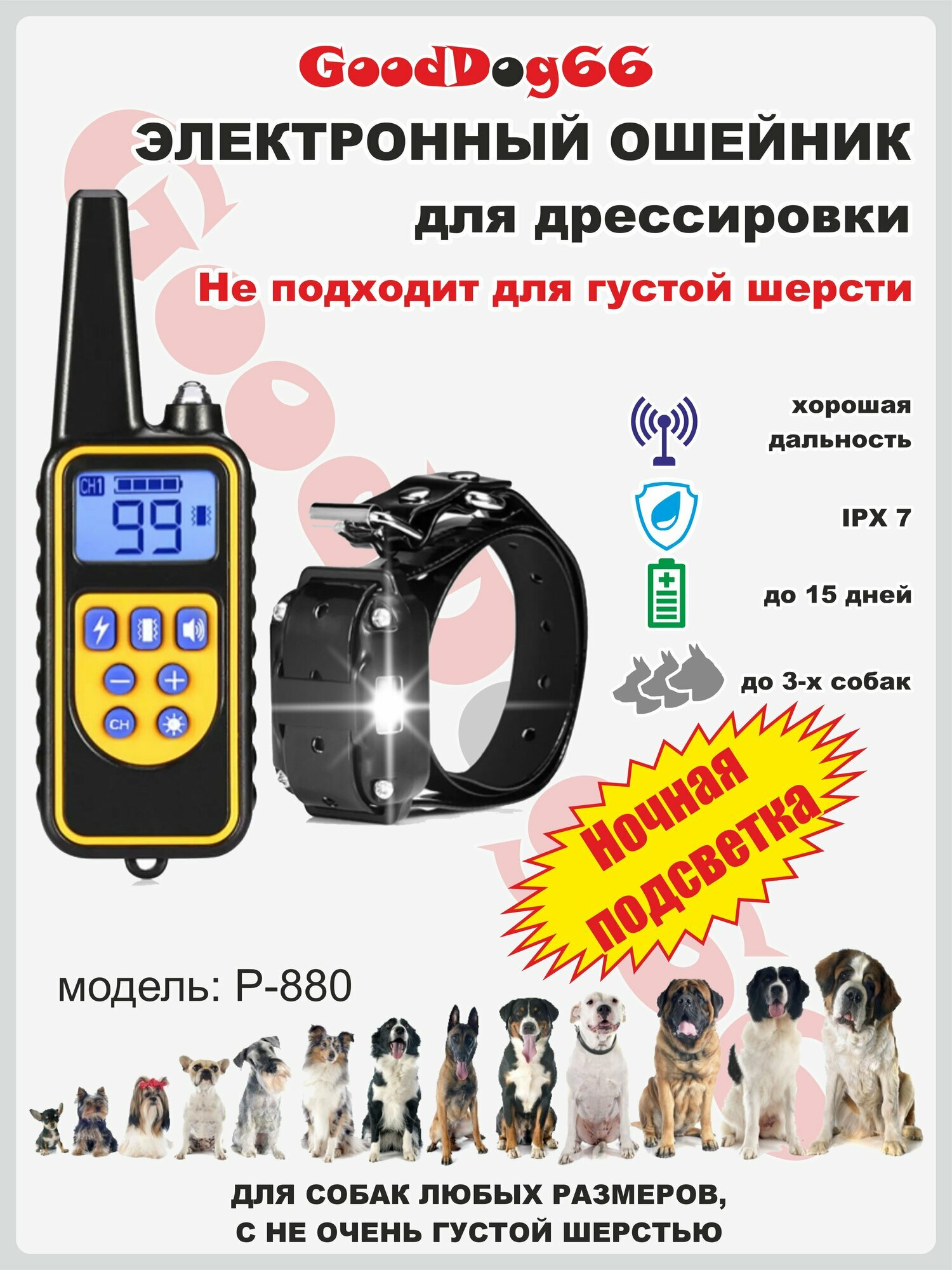 Электронный ошейник для собак Р880 (электроошейник для дрессировки практически любых пород)