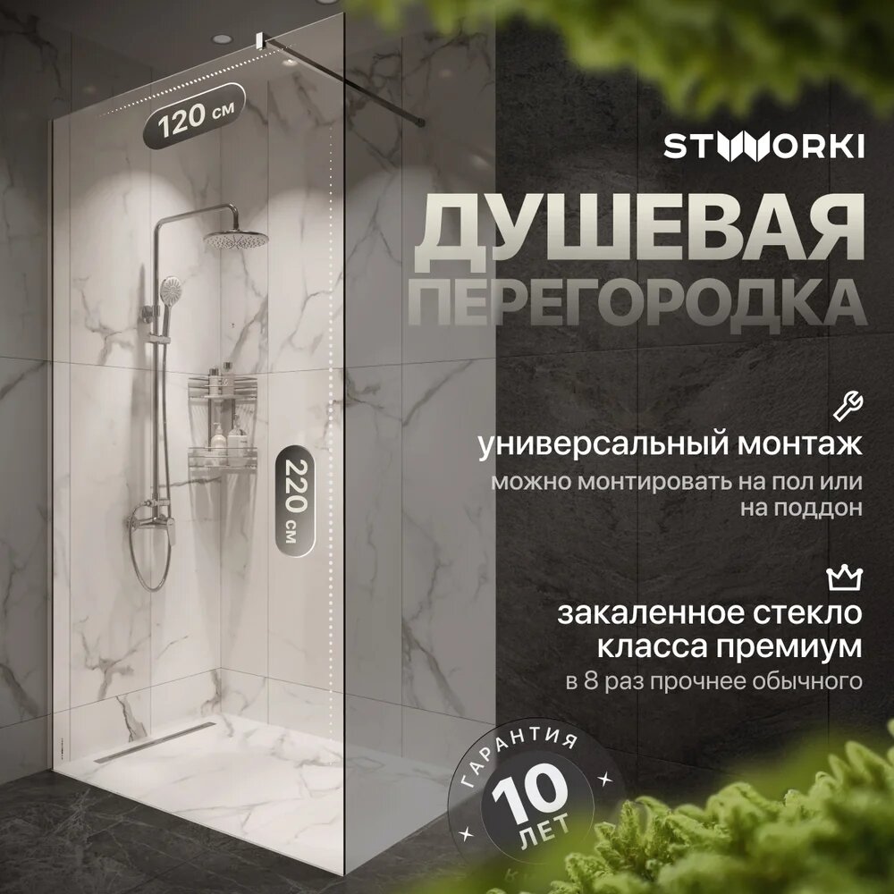 Душевая перегородка STWORKI Берген 120 см, профиль хром глянцевый, прозрачное стекло