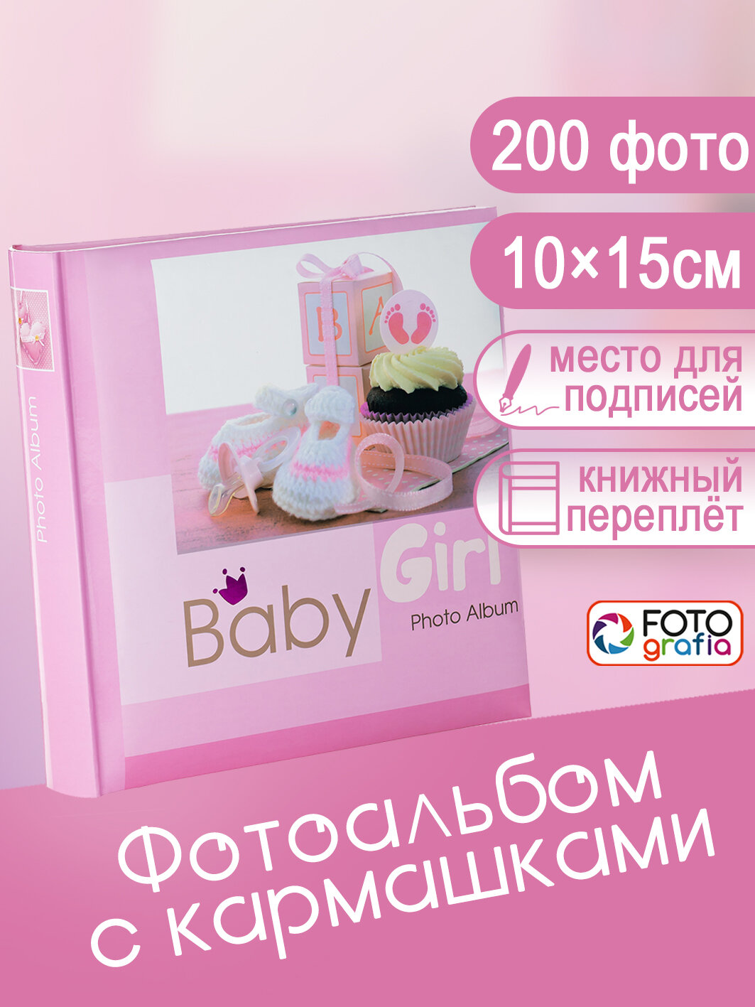 Фотоальбом Fotografia 10x15 см 200 фото, книжный переплет, детский, FA-BBM200-220