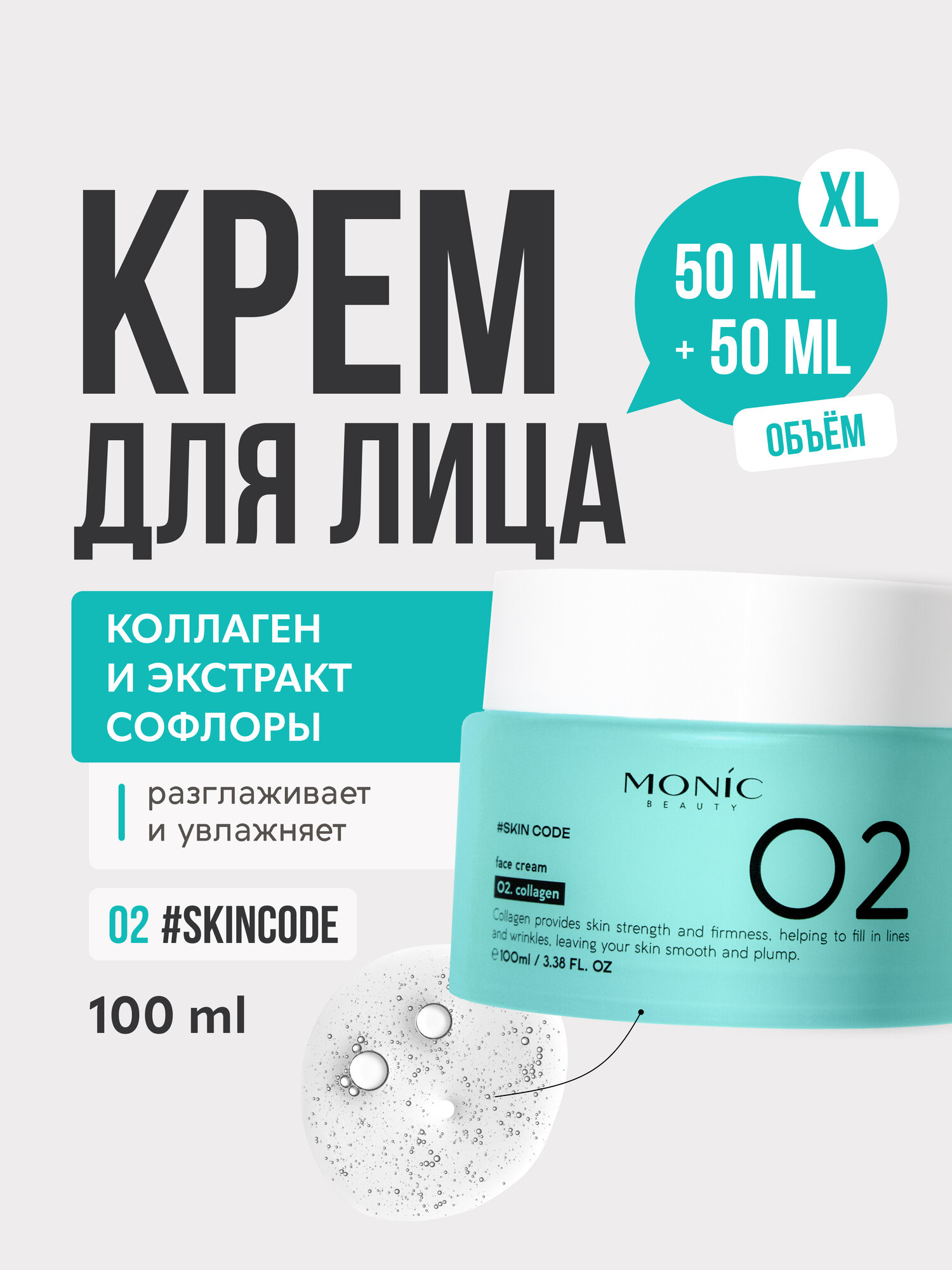 Крем для лица Monic Beauty Skin Code 02 с коллагеном увлажняющий, 100 мл