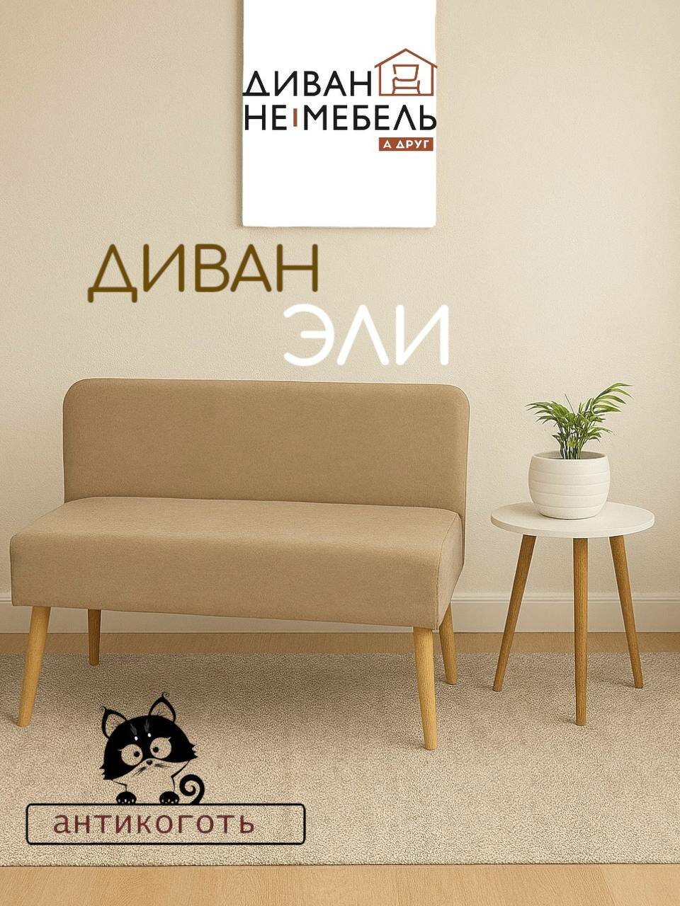 Диван на кухню Эли диван прямой (кухню, офис, прихожую, балкон) велюр бежевый Rols 2