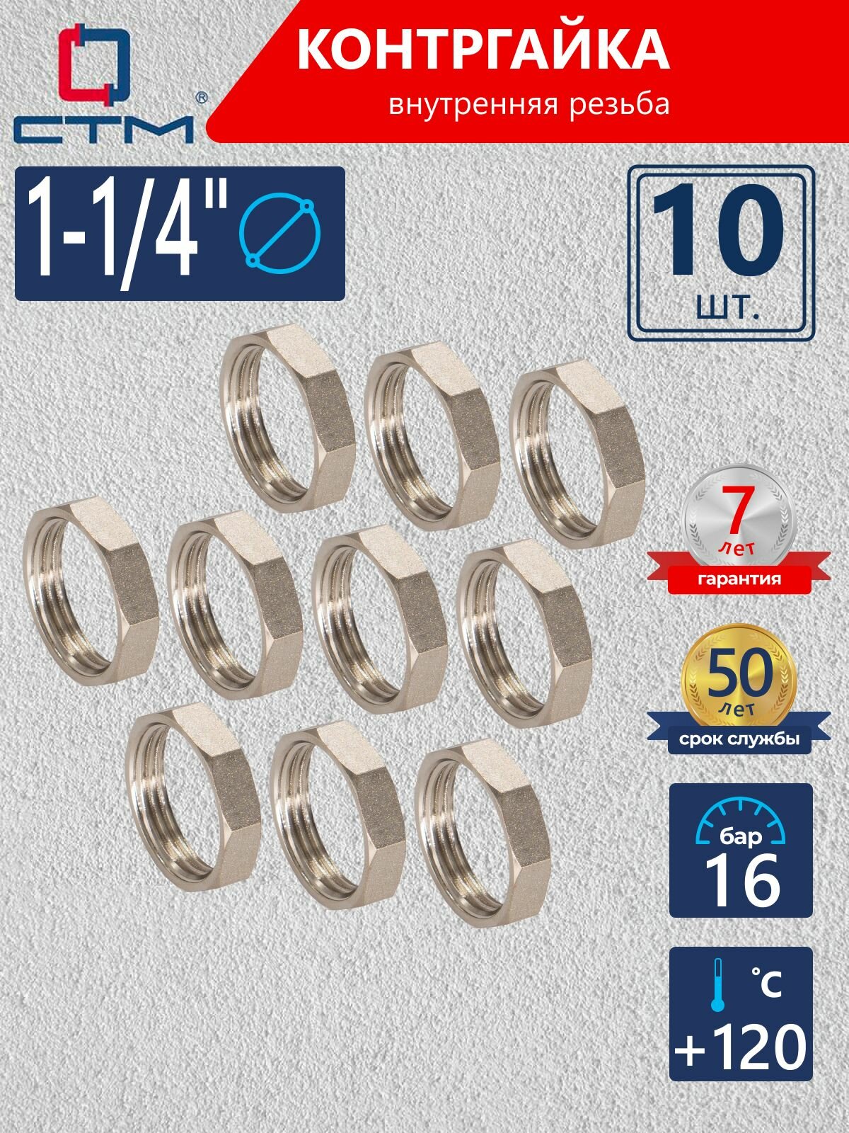 Контргайка 1 1/4", внутренняя резьба, 10 шт