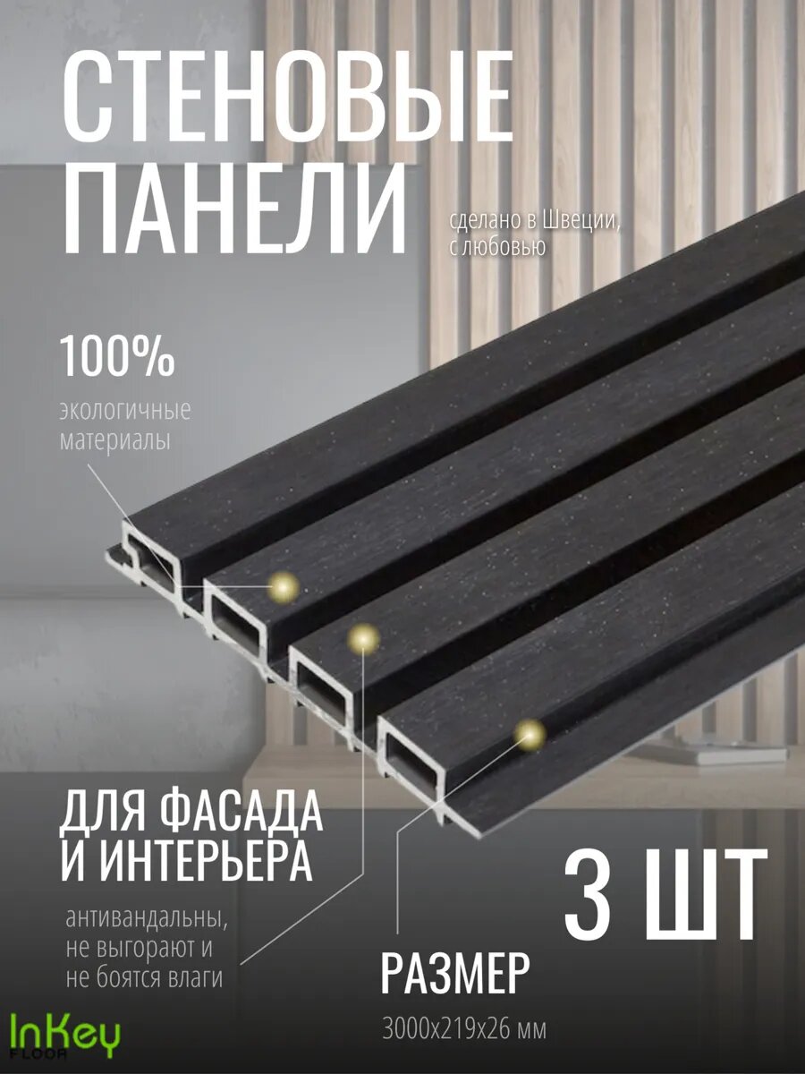 Стеновая панель универсальная 3000*219*26мм 3 штуки из ДПК универсальная