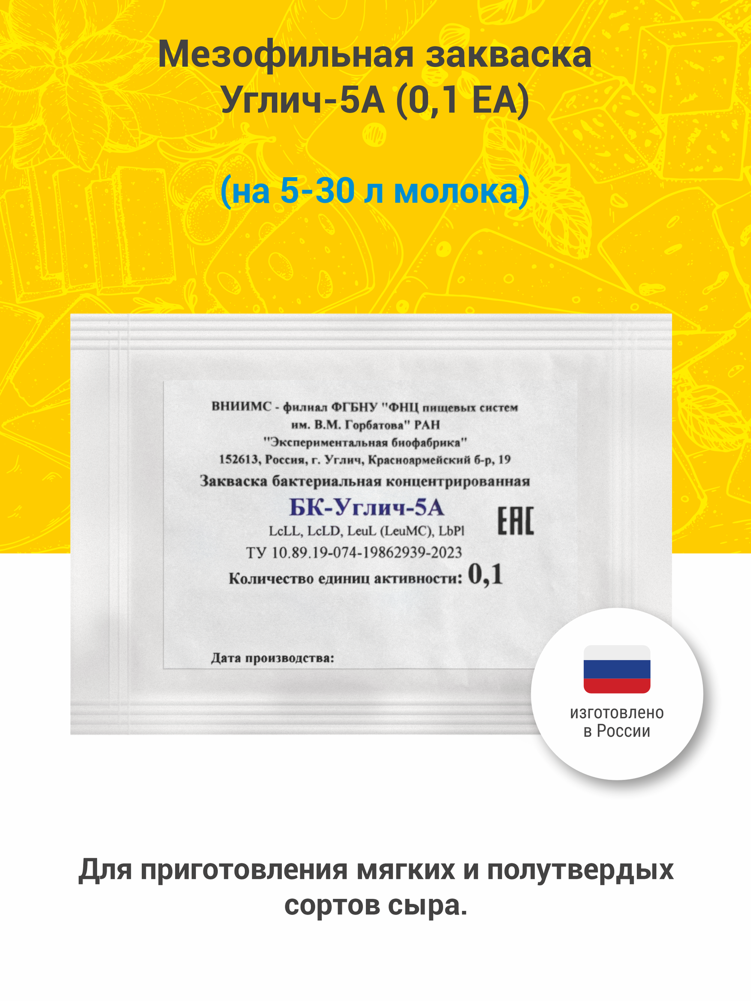 Мезофильная закваска для приготовления мягкого сыра Углич-5А, 0,1 ЕА