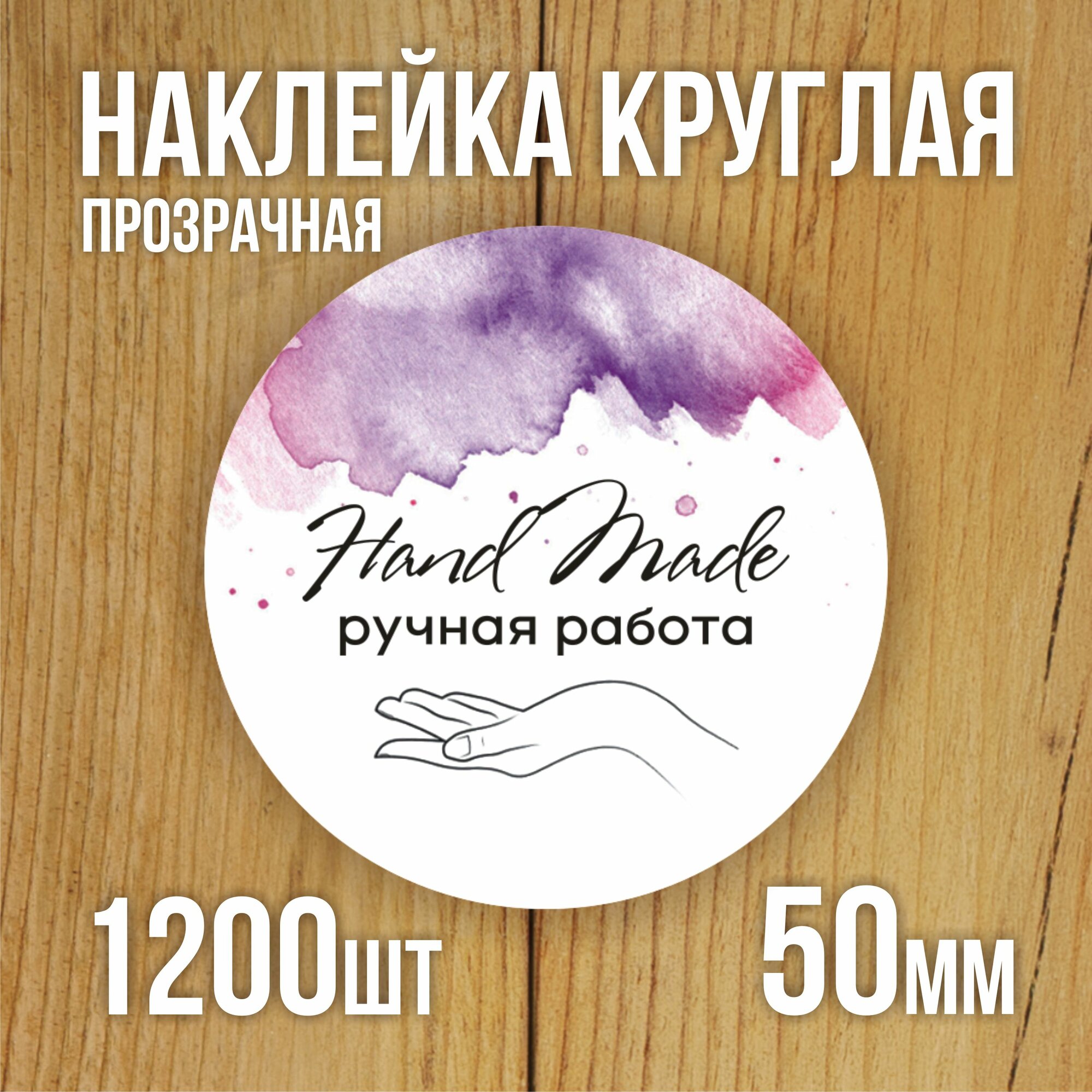 Наклейка стикер прозрачная круглая 50 мм 1200 шт "Hand Made Ручная работа"