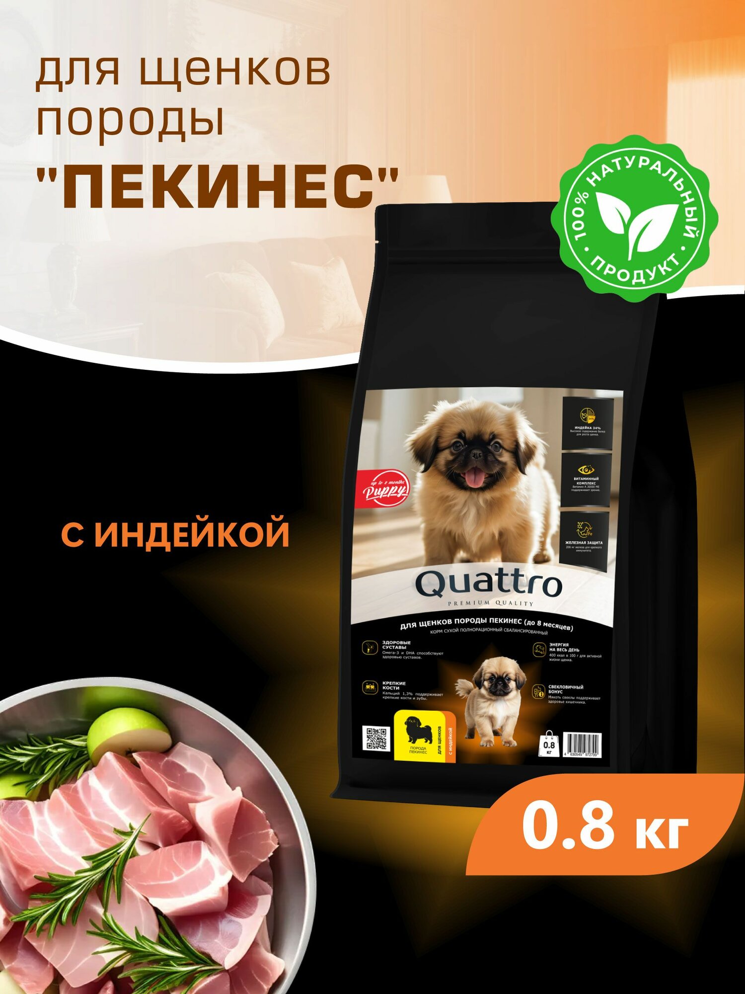 Quattro корм полнорационный для щенков породы Пекинес, с индейкой 800 гр