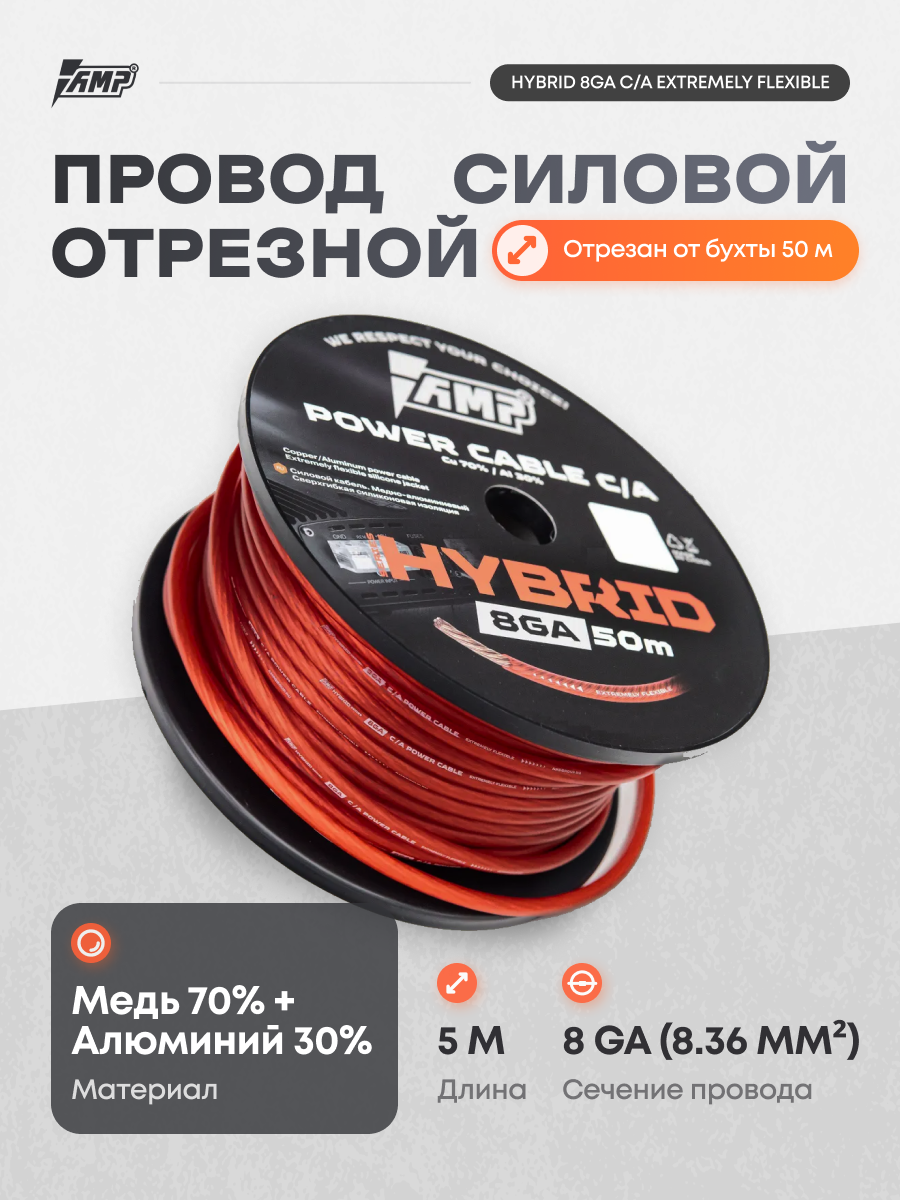 Провод силовой AMP Hybrid 8Ga C/A Extremely flexible красный медь 70%+алюминий 30% 5 метров