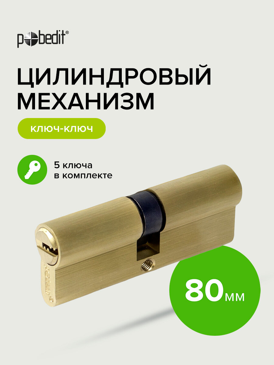 Личинка для замка, цилиндровый механизм 80 мм Pobedit